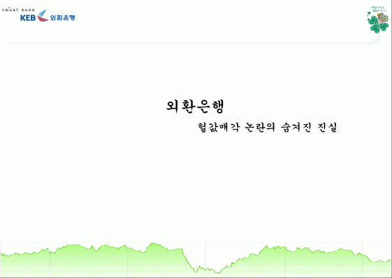 외환은행사태의 모든것