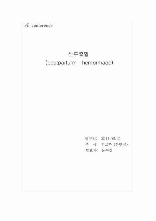 산후출혈의 정의 및 종류와 원인, 간호 관리