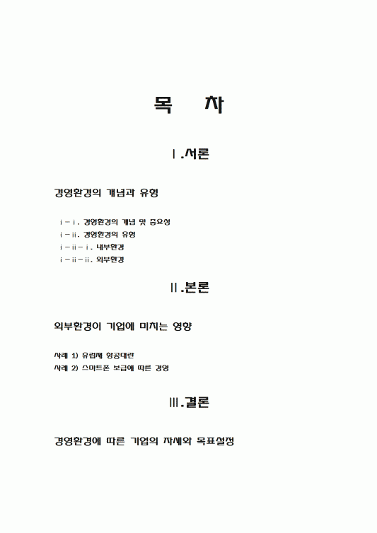 경영환경의 외부환경이 기업에 미치는 영향(사례포함)