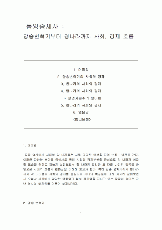 동양중세사 :당송변혁기부터 청나라까지 사회, 경제 흐름