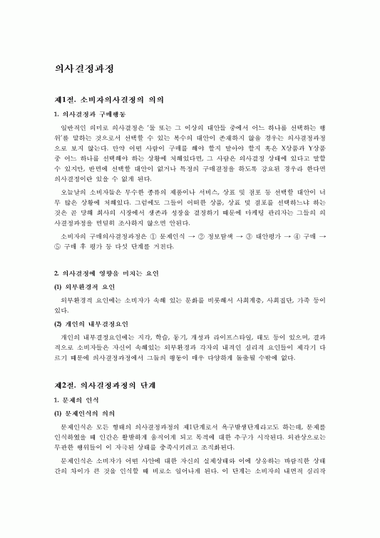 소비자 의사결정과정