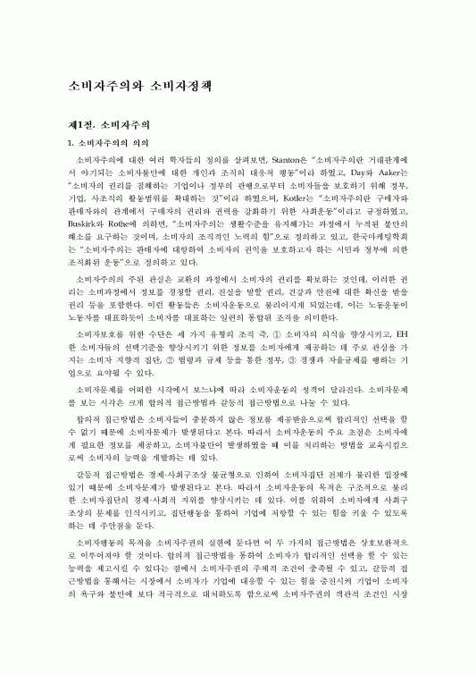 소비자주의와 소비자정책