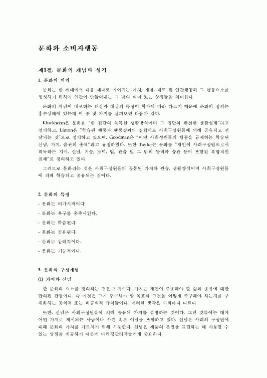 문화와 소비자행동