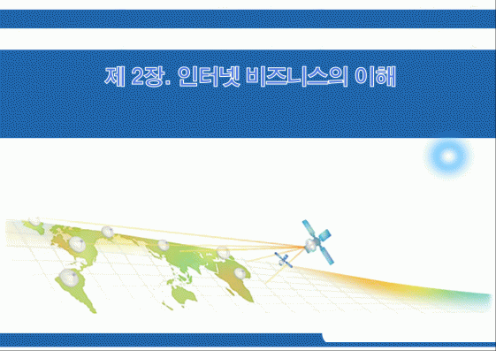 인터넷 비즈니스의 이해