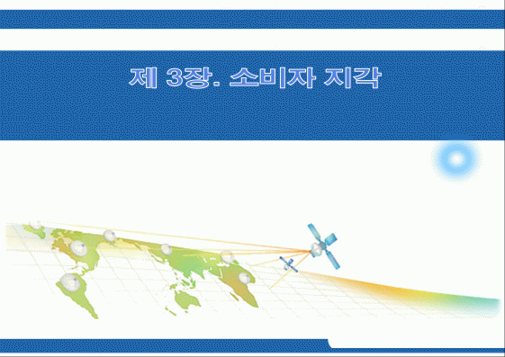 소비자 지각 [공학/컴퓨터/통신]