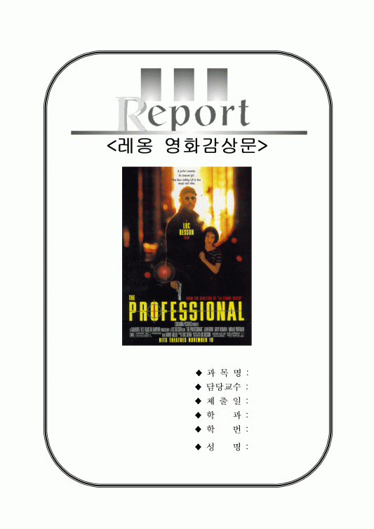 레옹영화감상문[레옹감상문][레옹의인물분석적감상문][영화레옹][레옹]