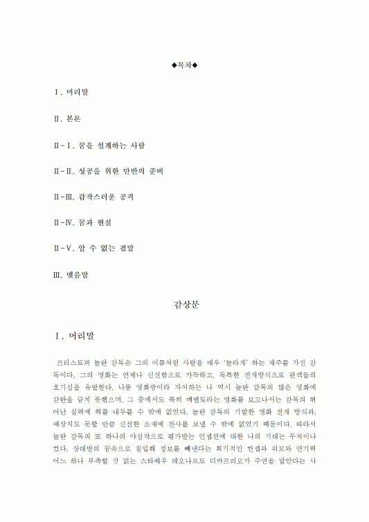 인셉션영화감상문[크리스토퍼놀란의 인셉션 분석적영화감상문][SF영화감상문][SF인셉션]