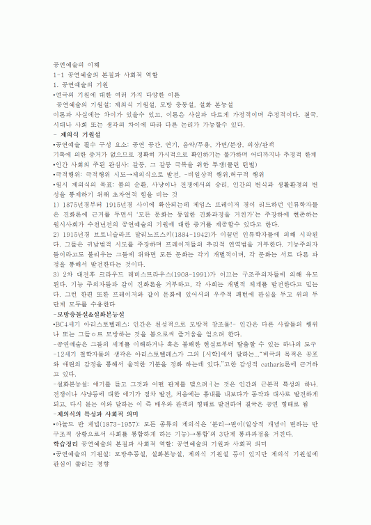 공연예술의 이해 정리 중간고사