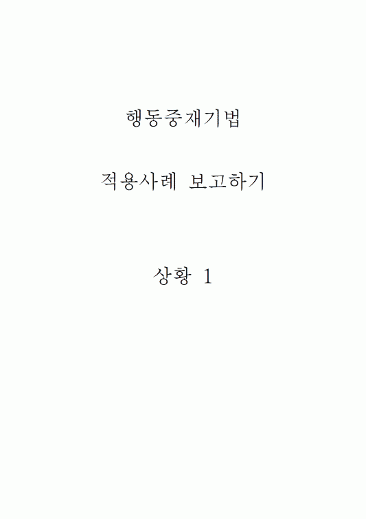 행동수정 중재기법 적용하기