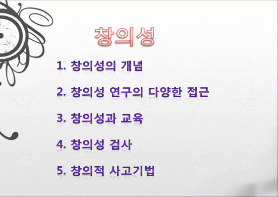 교육심리 창의성 Part PPT 발표 자료