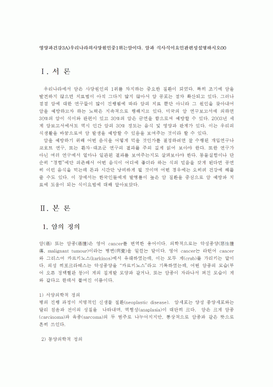 영양과건강3A)우리나라의사망원인중1위는암이다. 암과 식사식이요인관련성설명00