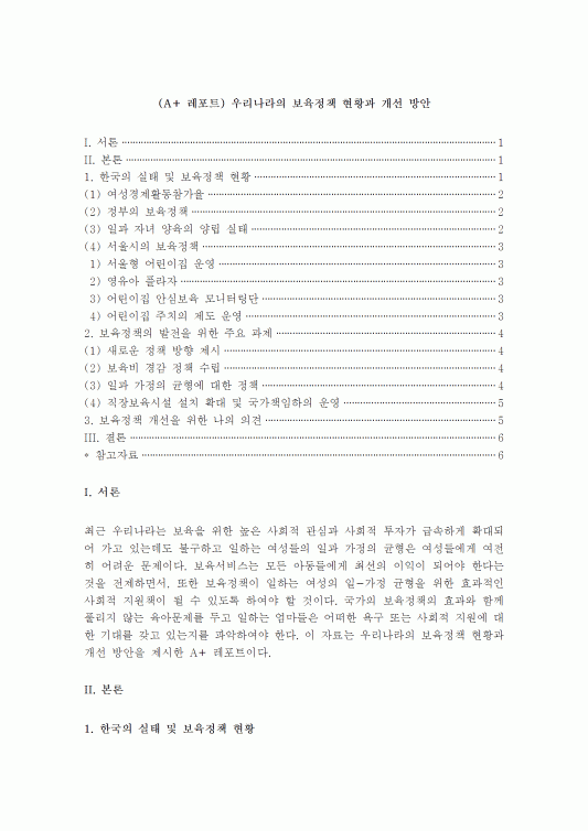 우리나라의 보육정책 현황과 개선 방안