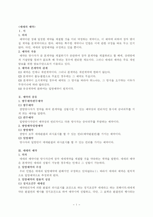 부경대 채권각론 기말 요약정리