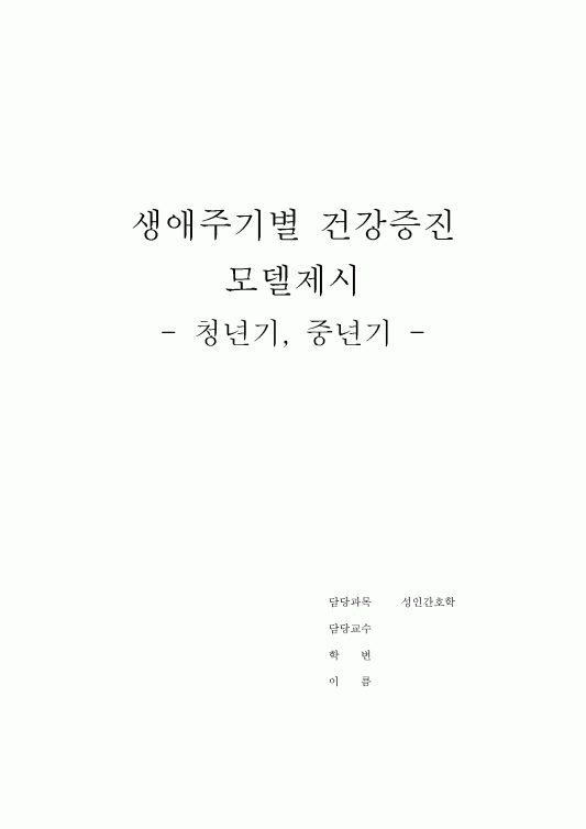 생애주기별 건강증진 모델