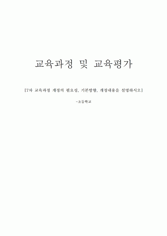 [교육과정 및 교육평가] 7차 교육과정 개정의 필요성, 기본방향, 개정내용