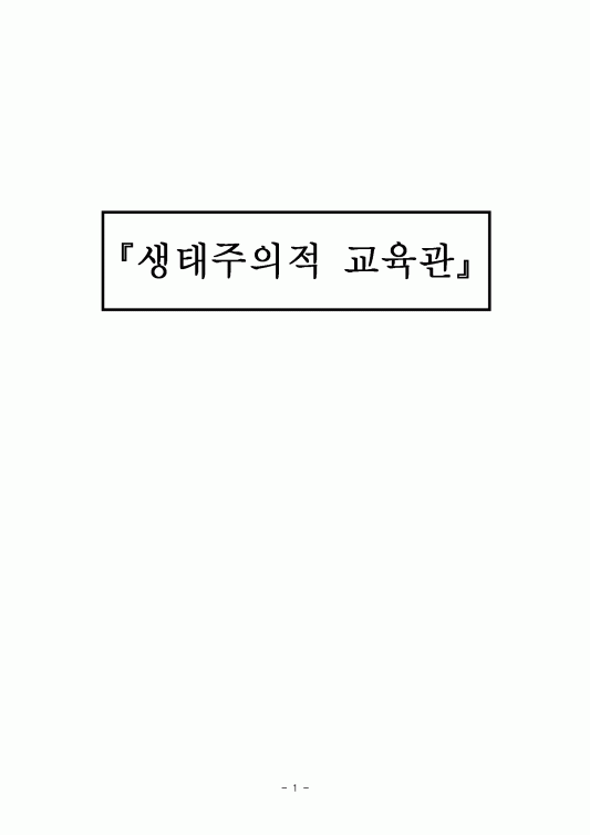 [교육철학 및 교육사] 생태주의적 교육관