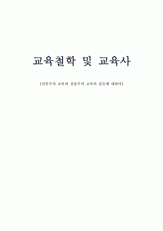 [교육철학 및 교육사] 인본주의 교육과 실용주의 교육의 갈등