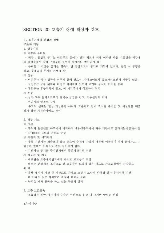 성인간호학 호흡기 장애 대상자 간호