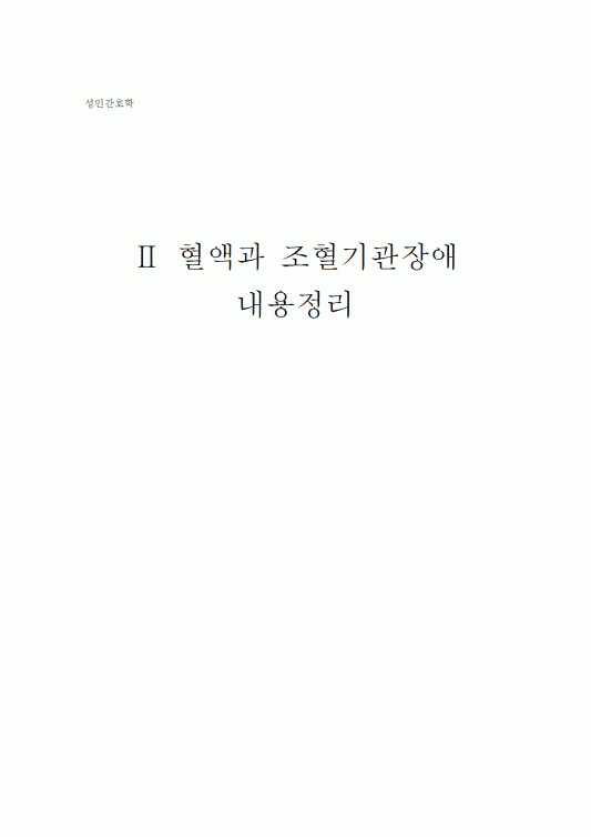 성인간호학[혈액과 조혈기관장애]