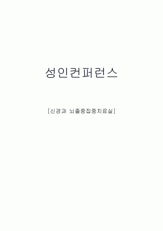 성인간호학 간호진단 컨퍼런스[신경과 뇌졸중집중치료실]