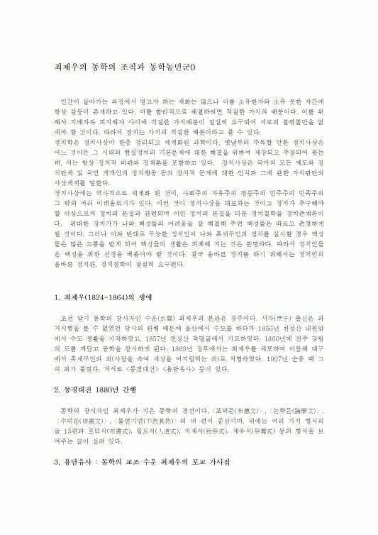 최제우의 동학의 조직과 동학농민군0