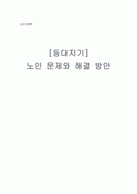 [노인간호] 등대지기 - 노인문제와 해결방안
