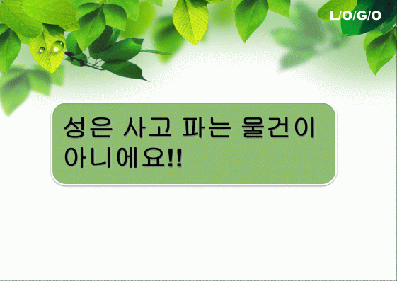 [보건교육] 성매매 예방교육 PPT