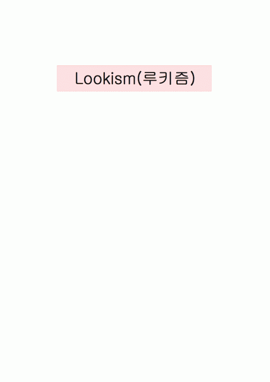 루키즘이란 레포트 자료
