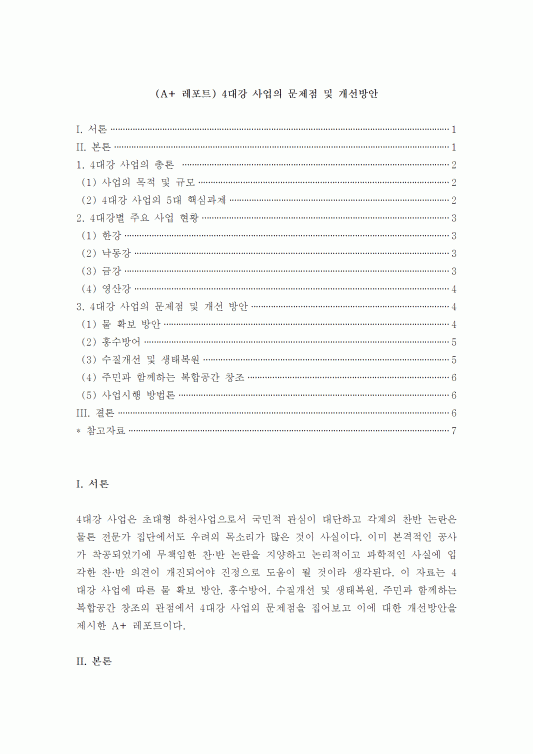 4대강 사업의 문제점, 현황, 개선방안