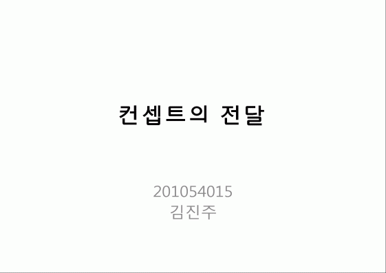 컨셉트전달 레포트 자료