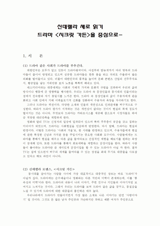 최근 인기 드라마 <시크릿 가든> 비평문 / 신데렐라 신드롬 / 그 속의 페미니즘과 남성우월주의 전면 고찰