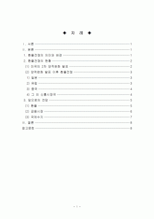 환율전쟁의_의미와_한국경제에_미치는_영향