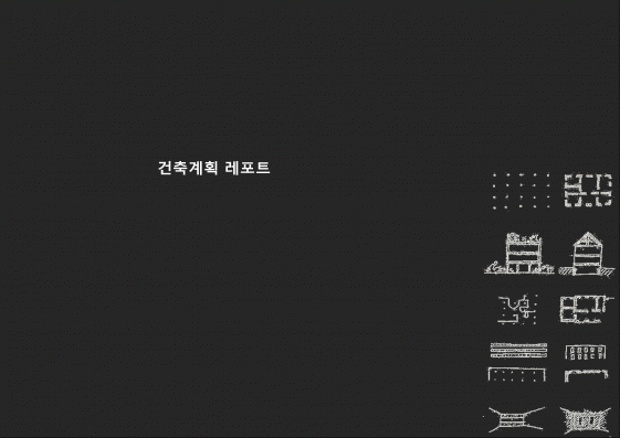 서양건축사의 시대별 특징과 대표사례