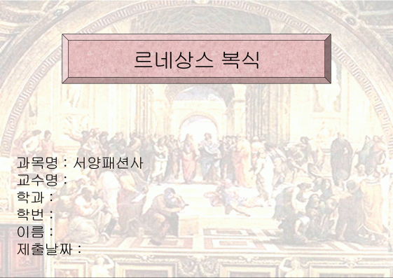 서양패션사 르네상스복식 셰익스피어인러브