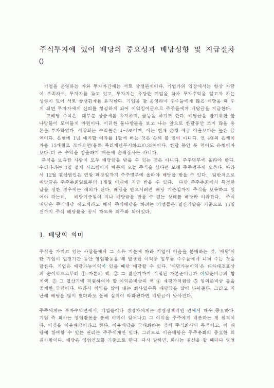 주식투자에 있어 배당의 중요성과 배당성향 및 지급절차0