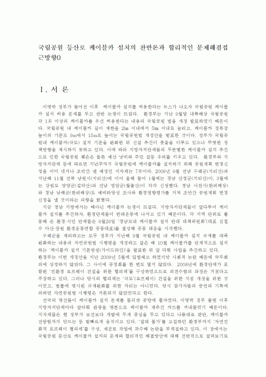 국립공원 등산로 케이블카 설치의 찬반론과 합리적인 문제해결접근방향0