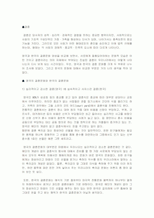 영국 결혼문화와 우리나라 문화