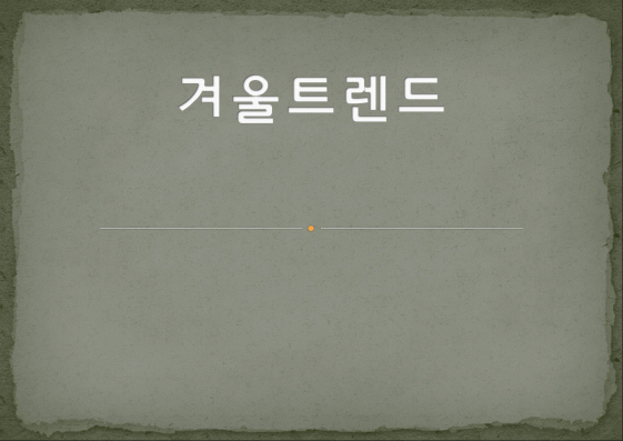 겨울 트렌드 레포트 자료