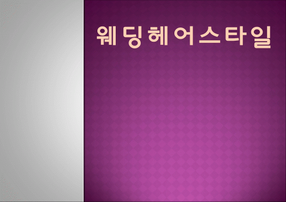웨딩헤어스타일 1
