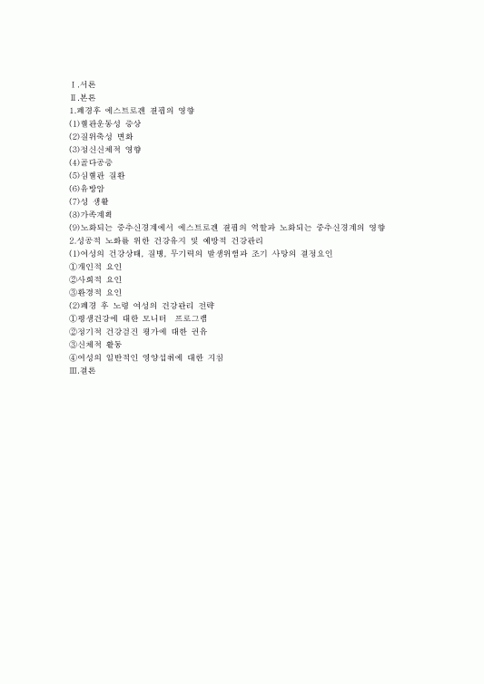 폐경_후_에스트로겐_결핍과_여성건강관리에_대해서