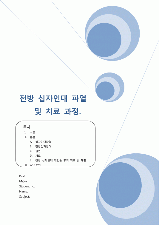 전방십자인대 파열 재활