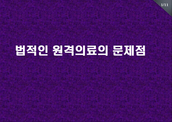 법적인 원격의료의 문제점