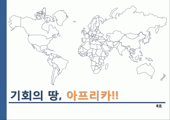 기회의 땅 아프리카 조사 분석