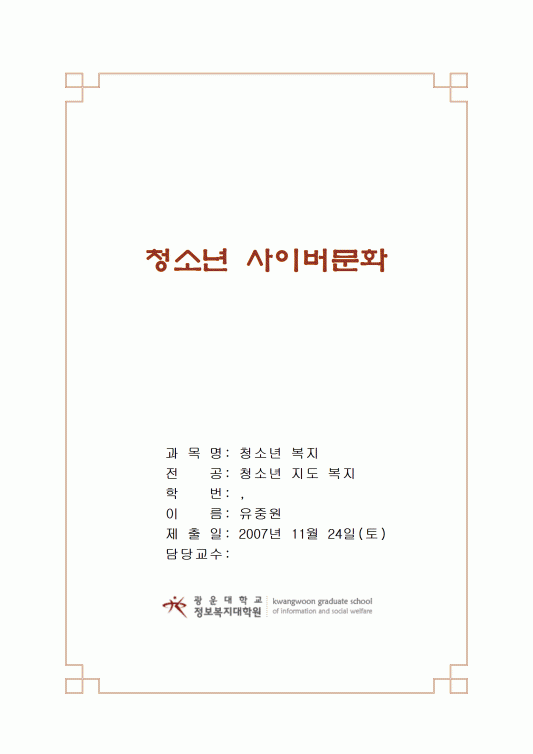 청소년과 사이버문화(발표자료)