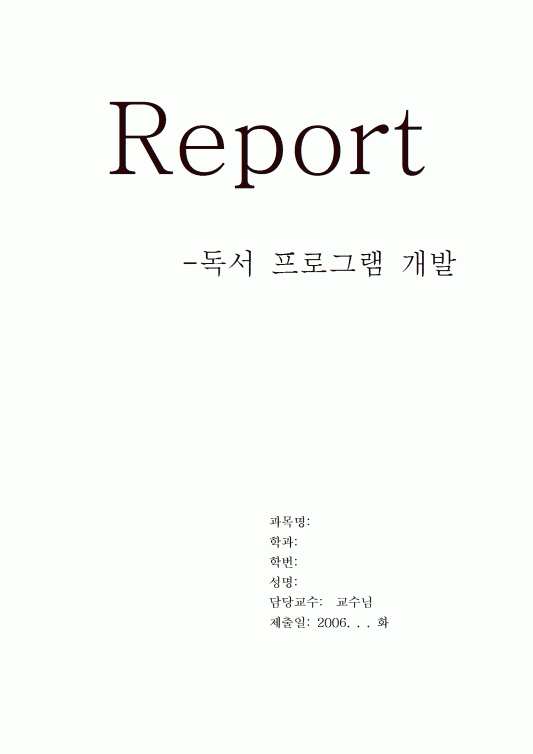 독서 프로그램 개발, 아이들에게 책을 많이 읽힐 수 있는 창의적인 방안의 고찰.