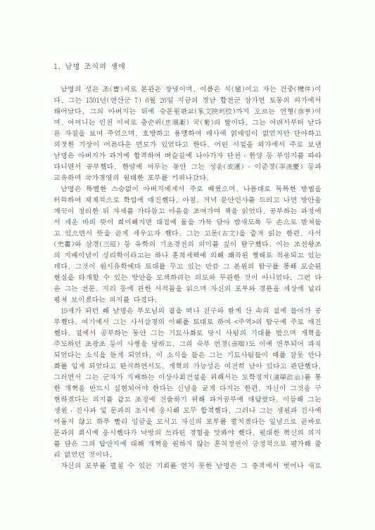 남명 조식 선생의 생애와 교육사상