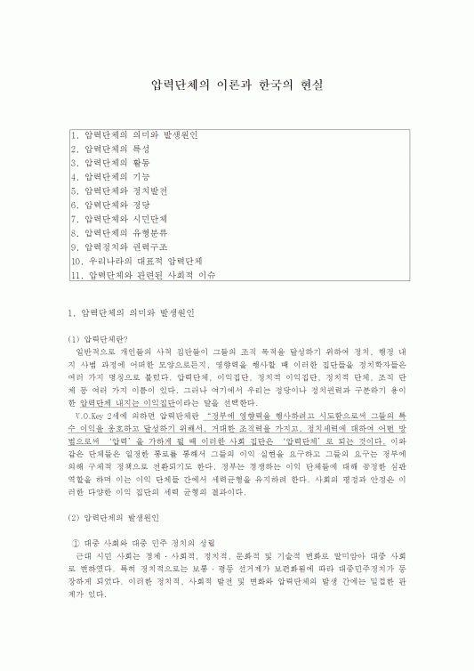 압력단체 이론과 한국의 현실