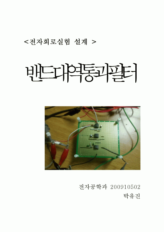 전자회로실험 설계 대역통과필터