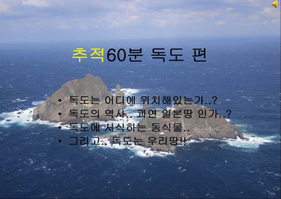 수행과제 - 추적60분 독도 편