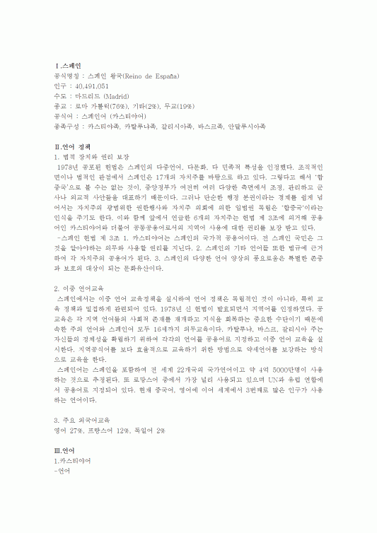 스페인과 스페인언어